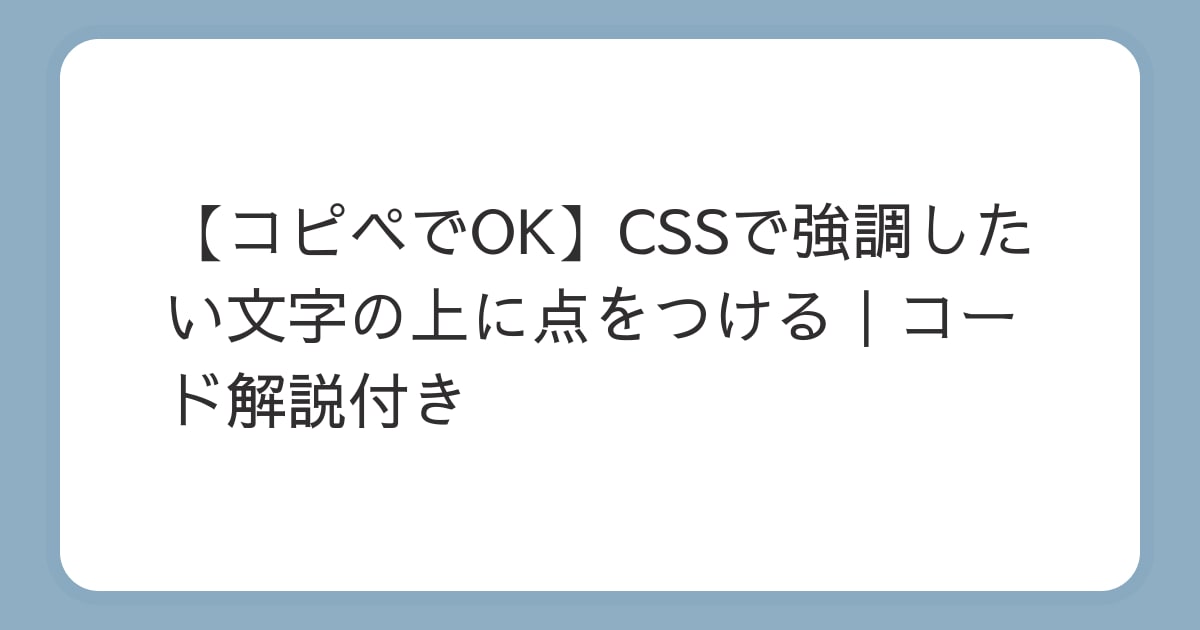 【コピペでOK】CSSで強調したい文字の上に点をつける｜コード解説付き | Mucca Code